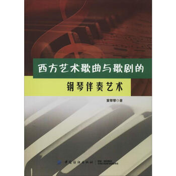 西方艺术歌曲与歌剧的钢琴伴奏艺术