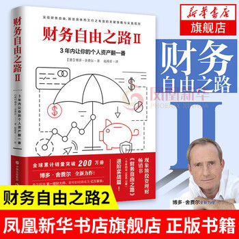 财务自由之路(II) 小狗钱钱作者舍费尔之作 积累财富技巧投资理财基金  凤凰新华书店旗舰店