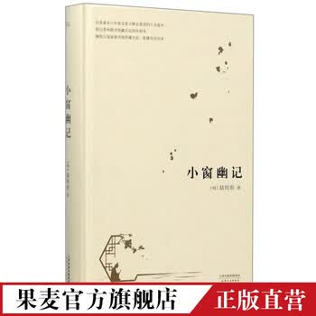 小窗幽记   中国人的生活美学   果麦文化出品