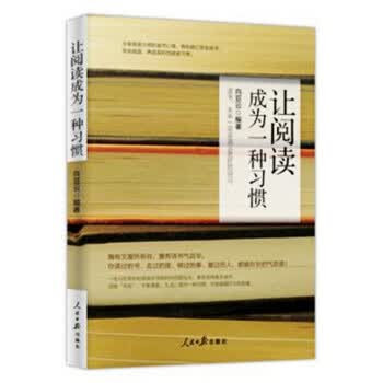 让阅读成为一种习惯     向亚云编著