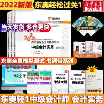 【科目可选】中级会计教材2022 中级会计职称官方教材教辅 东奥轻一中级2022 东奥轻松过关1 全国中级会计专业技术资格考试辅导教材教辅 东奥 轻松过关1 中级会计实务 【轻1教辅】