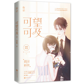 可望可及