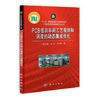 PCB组装车间工艺规划和调度的动态集成优化【正版图书，放心下单】