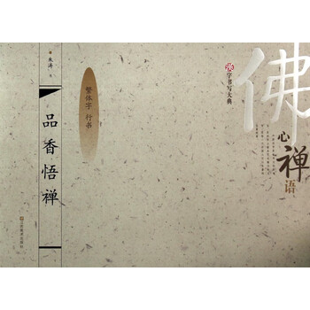 品香悟禅(繁体字行书)/汉字书写大典