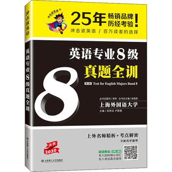 冲击波英语 英语专业8级真题全训 第2版 2020
