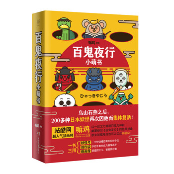正版 百鬼夜行小萌书9787540494414