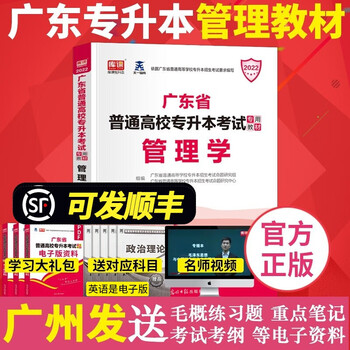 专插本教材广东2022年专升本考试库课小红本【科目可选】 管理学