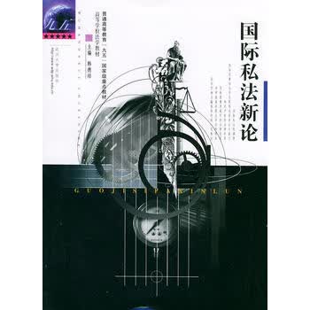 国际私法新论【正版图书】