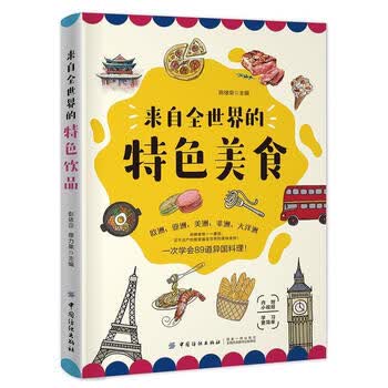 来自全世界的特色美食 陈绪荣 编 中国纺织出版社 9787518060979