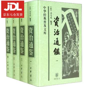资治通鉴 (宋)司马光 9787101053463