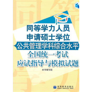 同等学力人员申请硕士学位公共管理学科综合水平全国统一考试应试指导与模拟试题 本书编写组 编【正版书】