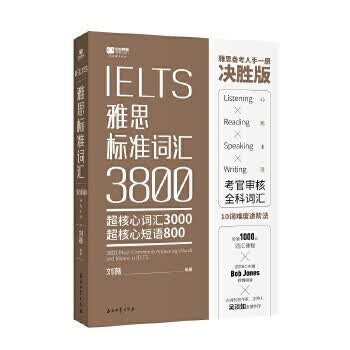雅思标准词汇 9787518319510