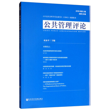 公共管理评论（2018年第3期 总第29期）