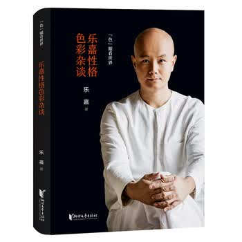 正版 “色”眼看世界：乐嘉性格色彩杂谈（精装） 9787533955465