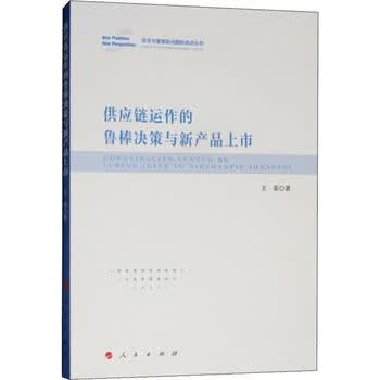 供应链运作的鲁棒决策与新产品上市