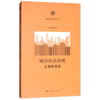 城市社区治理:上海的经验 孙小逸 著【正版书】