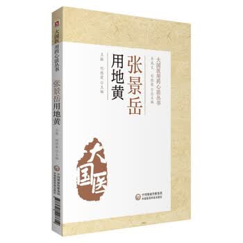 正版 张景岳用地黄9787521428612王振，刘桂荣主编