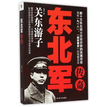东北军传奇 钱进【正版书】
