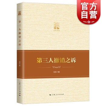 第三人撤销之诉  刘东 著  上海人民出版社