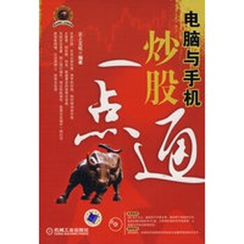 电脑与手机炒股一点通 云上文化著 机械工业出版社