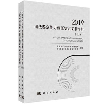 2019司法鉴定能力验证鉴定文书评析(上下)9787030664617 中国科技出版传媒股份有限公司