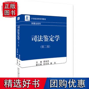 司法鉴定学（第二版）