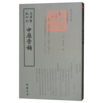 四库全书词曲类：中原音韵 [元]周德清 中国书店