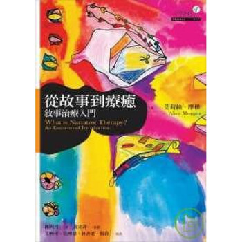从故事到疗愈 叙事治疗入门众生情商读物治愈心理学两性情感 港台图书