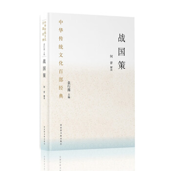 中华传统文化百部经典·战国策（精装）