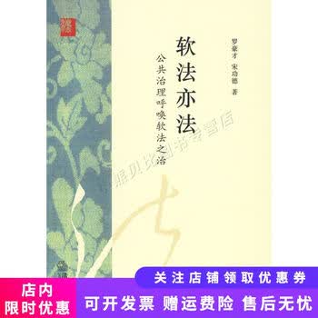 软法亦法公共治理呼唤软法之治