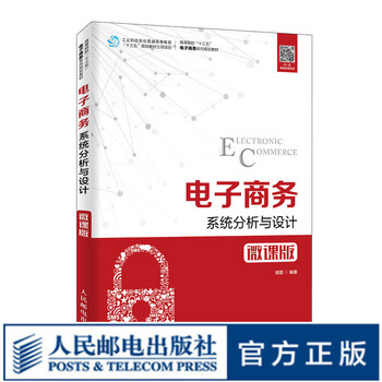 电子商务系统分析与设计 微课版