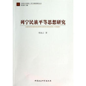 列宁民等思想研究政治/军事  图书
