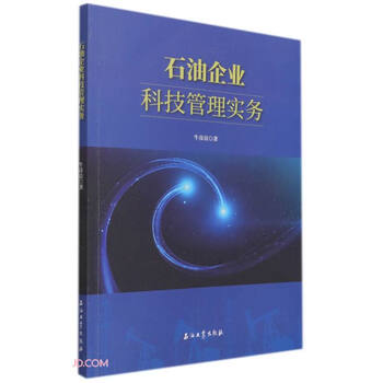 石油企业科技管理实务