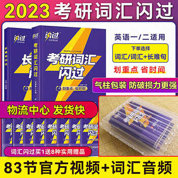 正版 考研词汇闪过2023 考研英语一二核心大纲高频词汇5500词汇单词书 张国静 搭长难句闪过考研 23版词汇闪过+23版长难句闪过