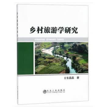 乡村旅游学研究 张晶晶 冶金工业出版社