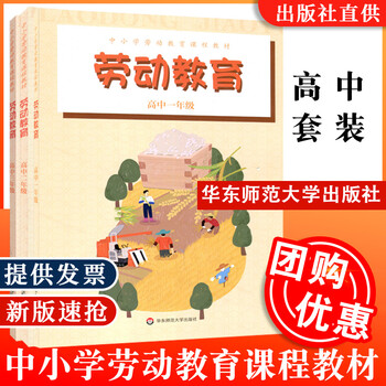 【团购享优惠】2021秋劳动教育小学一至六年级套装初中七八九年级 高中一年级 中小学劳动教育课程教材 套装更优惠【高中1-3年级】