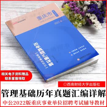 新版正版中公教育2022重庆市各区县事业单位考试用书历年真题汇编详解管理基础知识真题试卷题库基础重教师公招重庆市基层医疗卫生