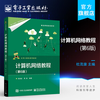 官方旗舰店 计算机网络教程 第六版 研教材 吴功宜 编著 电子工业出版社 书籍