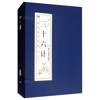 正版 线装国学经典：三十六计（全4册） 9787514016178