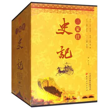 三家注史记(全4册)