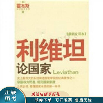利维坦论国家新全译本