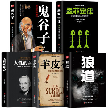 【正版保证】受益一生的五本书 鬼谷子墨菲定律狼道书籍正版+人性的弱点书卡耐基+羊皮卷正版书为人处世