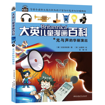 大英儿童漫画百科2·光与声的华丽演出（为孩子量身打造的知识博物馆）【6-14岁】