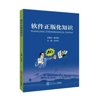 软件正版化知识 任天华 华南理工大学出版社【正版图书】
