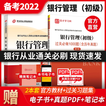 备考2022银行从业资格证考试银行管理初级官方2021年版教材+过关必做1000题含历年真题赠电子书题库 圣才正版题库 官方2021年版教材+过关1000题+电子题库