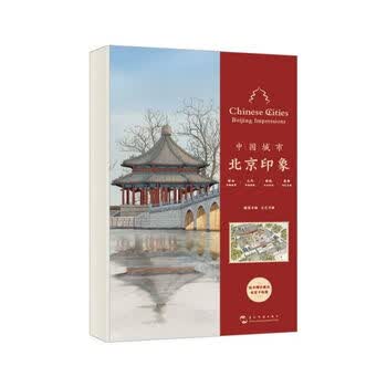 北京印象(汉英对照)/中国城市