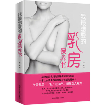 我想要的乳房保养书