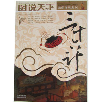 图说天下·国学书院系列:三十六计【正版图书，放心下单】