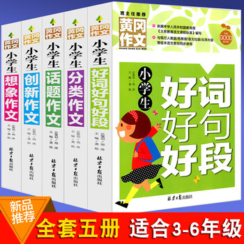 【自选】小学生黄冈作文 小学生满分作文+分类作文+作文大全+好词好句好段  三四五六年级作文辅导书书 3-6年级通用作文5本