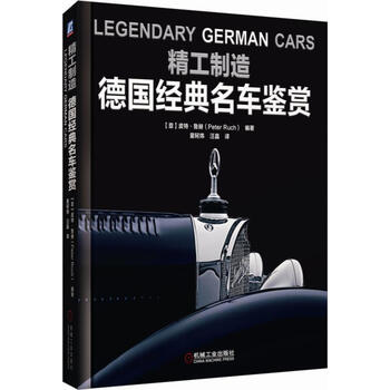 精工制造:德国经典名车鉴赏  家居 书籍